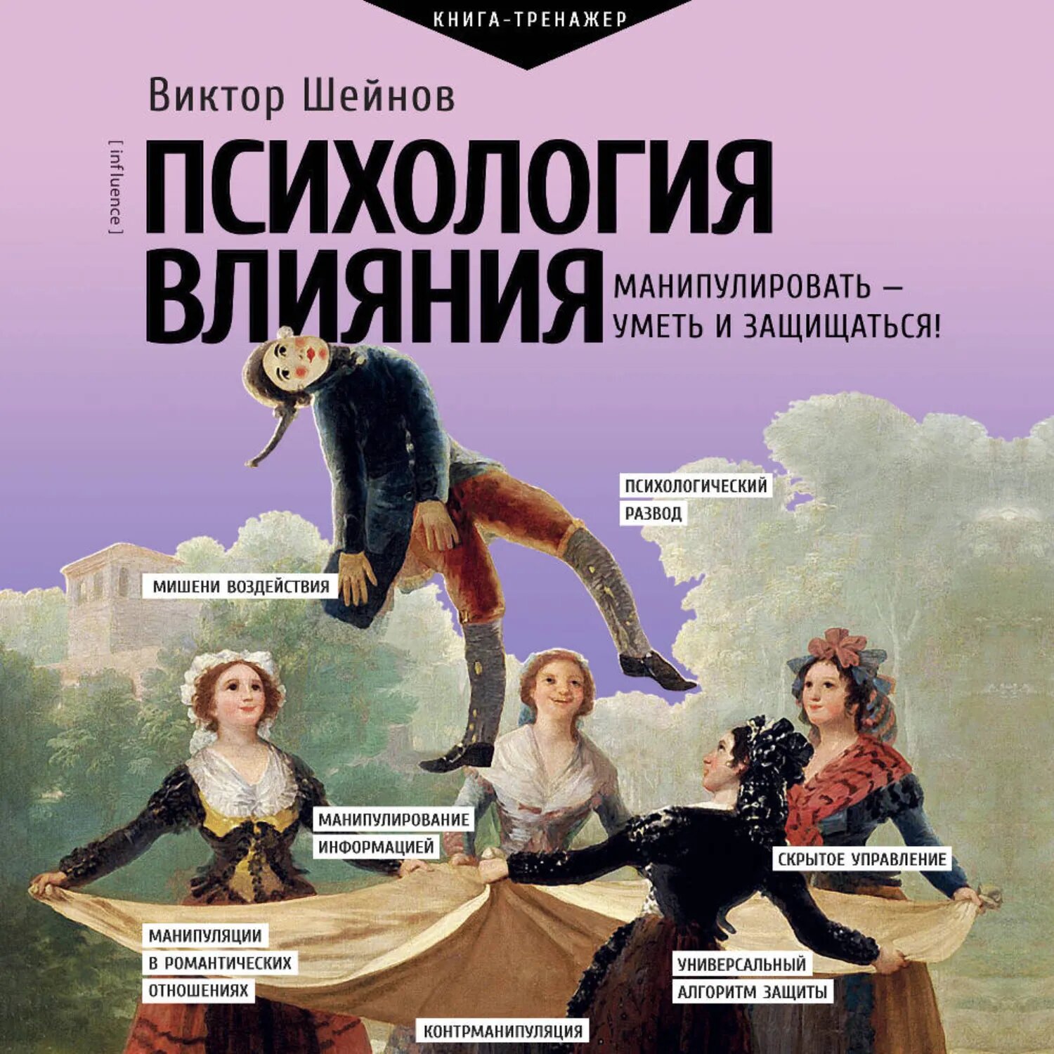 Психология влияния. Манипулировать – уметь и защищаться! [Аудиокнига]