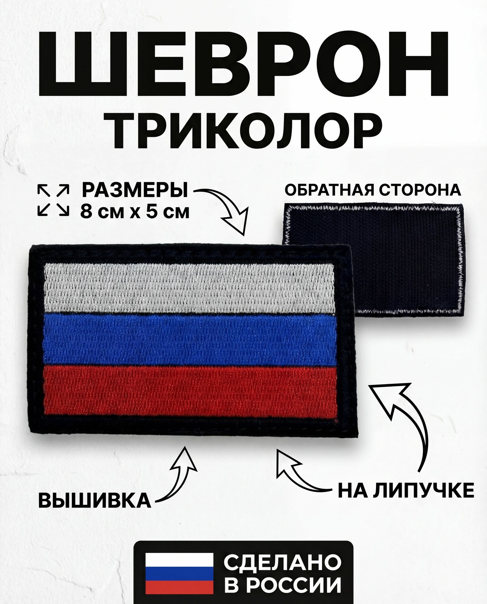 Тактический шеврон на липучке Триколор