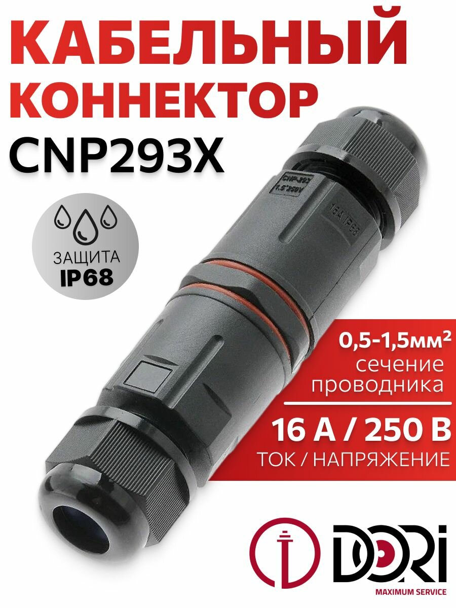 Коннектор кабельный герметичный для соединения проводов CNP293X DORI (IP68)
