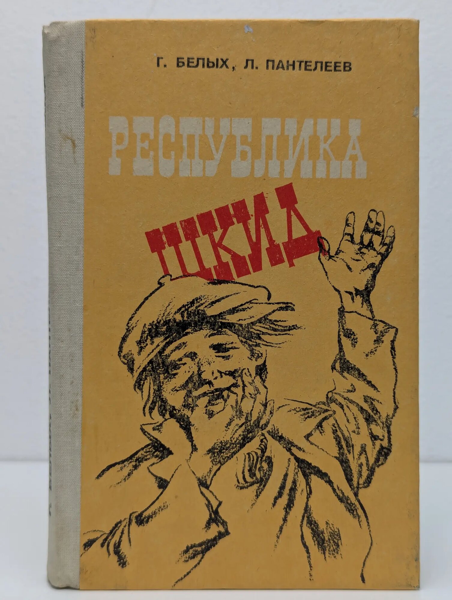 Республика Шкид Белых Григорий Георгиевич, Пантелеев Алексей Иванович 1990