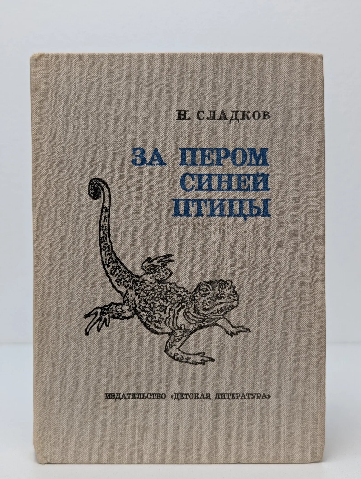 Библиотечная серия. За пером синей птицы Сладков Николай Иванович 1980