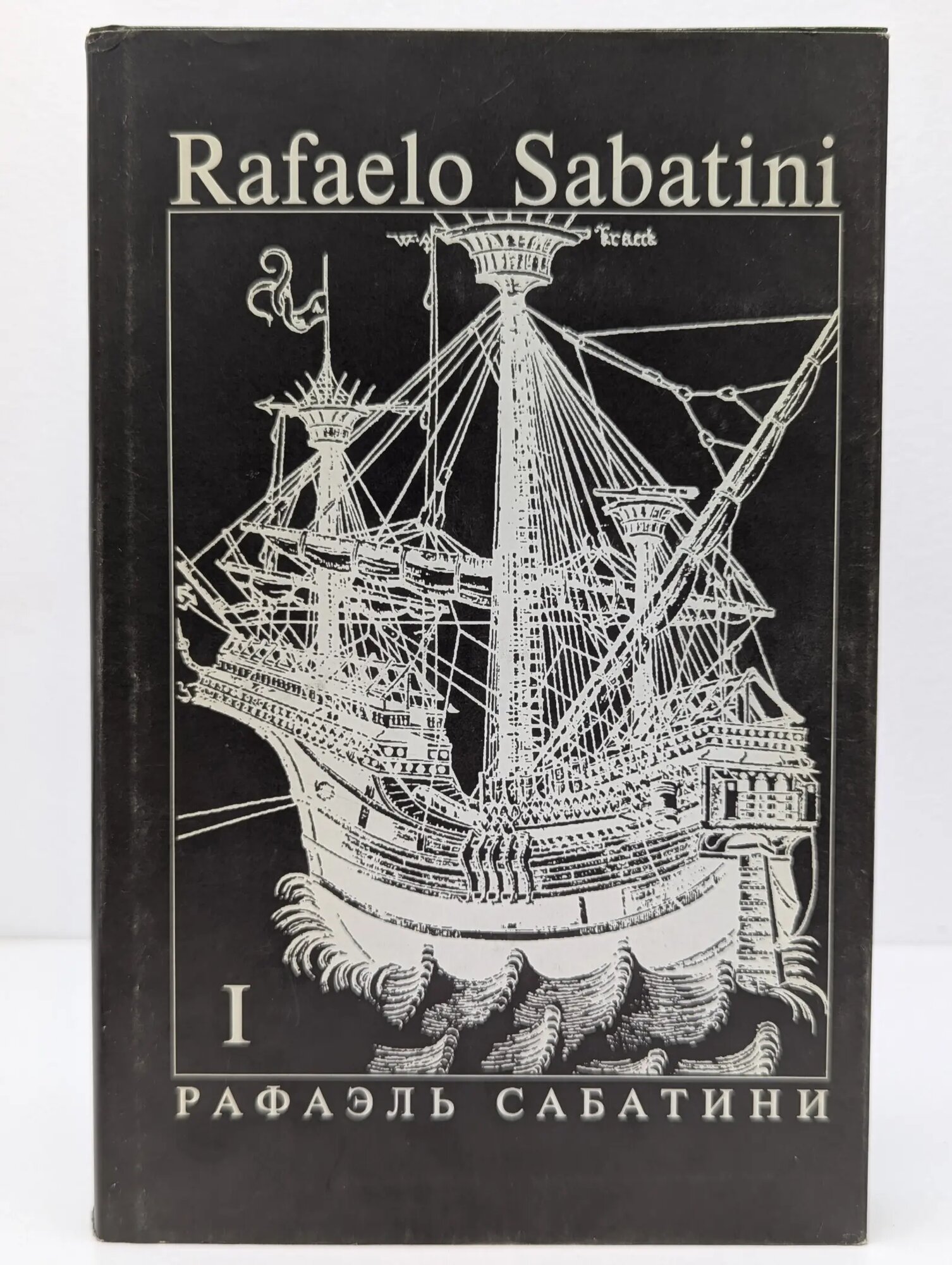 Рафаэль Сабатини. Собрание сочинений в 8 томах. Том 1. Одиссея капитана Блада. Хроника капитана Блада. Удачи капитана Блада Сабатини Рафаэль 1992