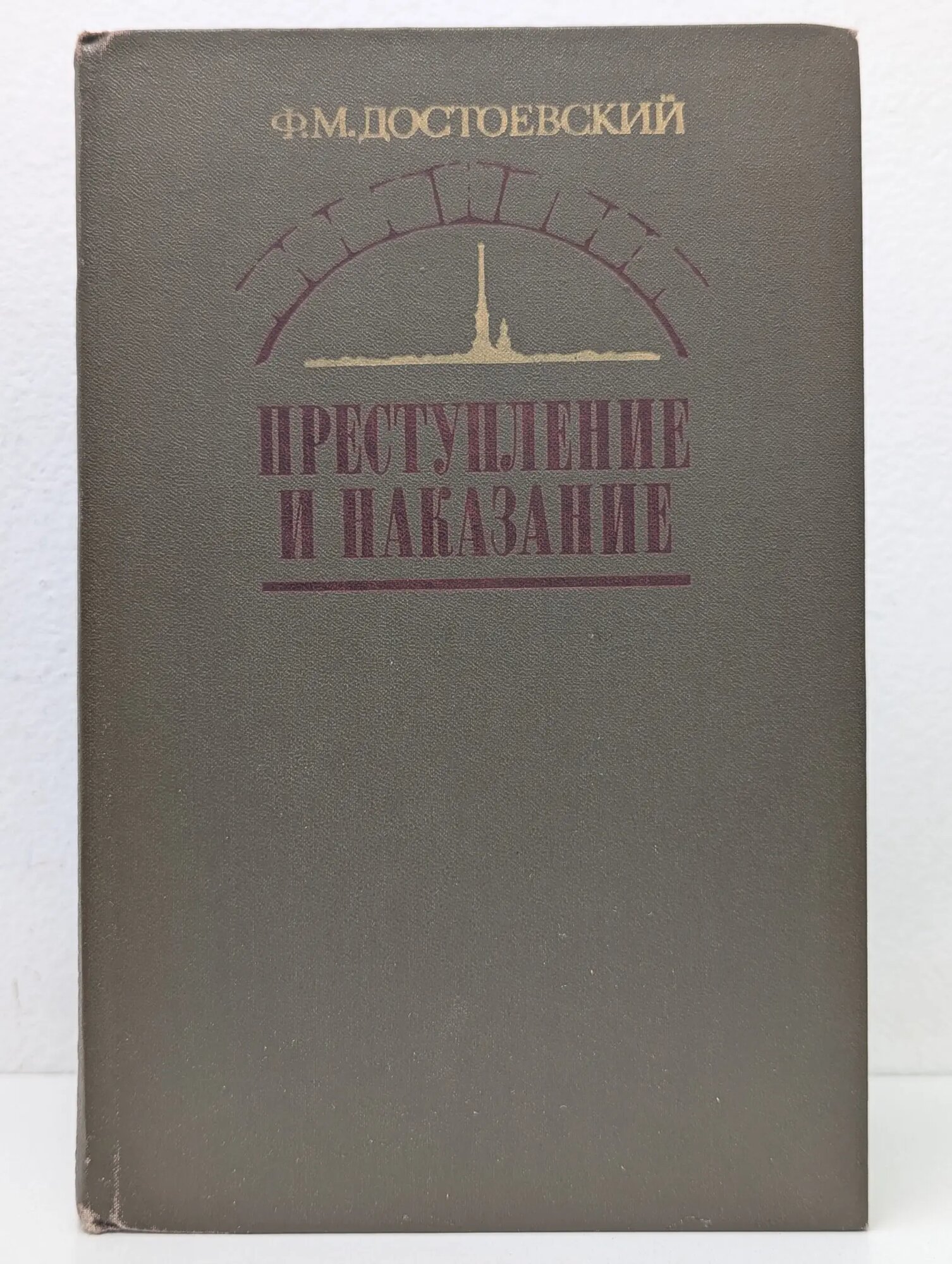 Преступление и наказание Достоевский Фёдор Михайлович 1983