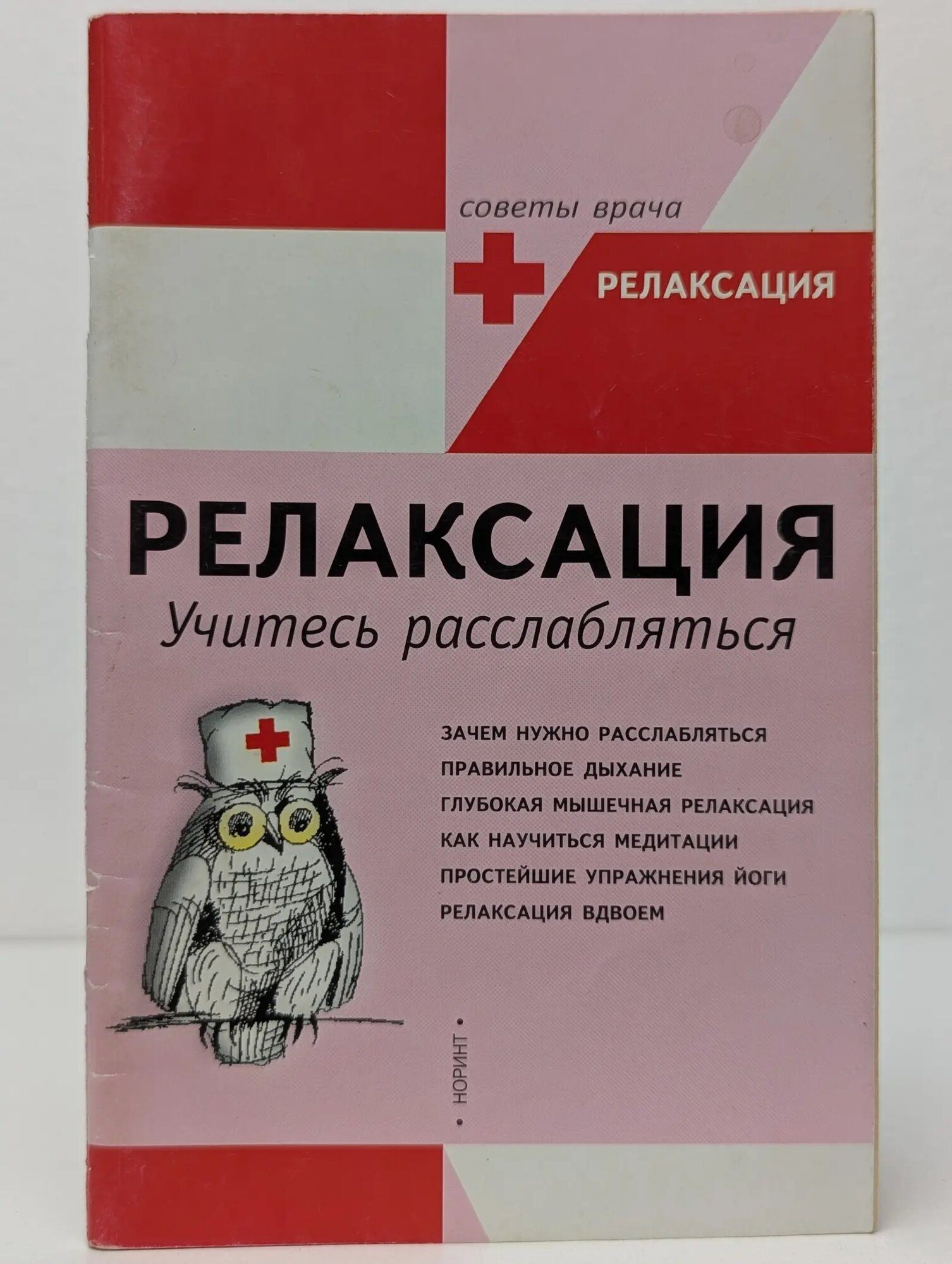 Советы врача. Релаксация. Учитесь расслабляться Хендерсон Лила 2003