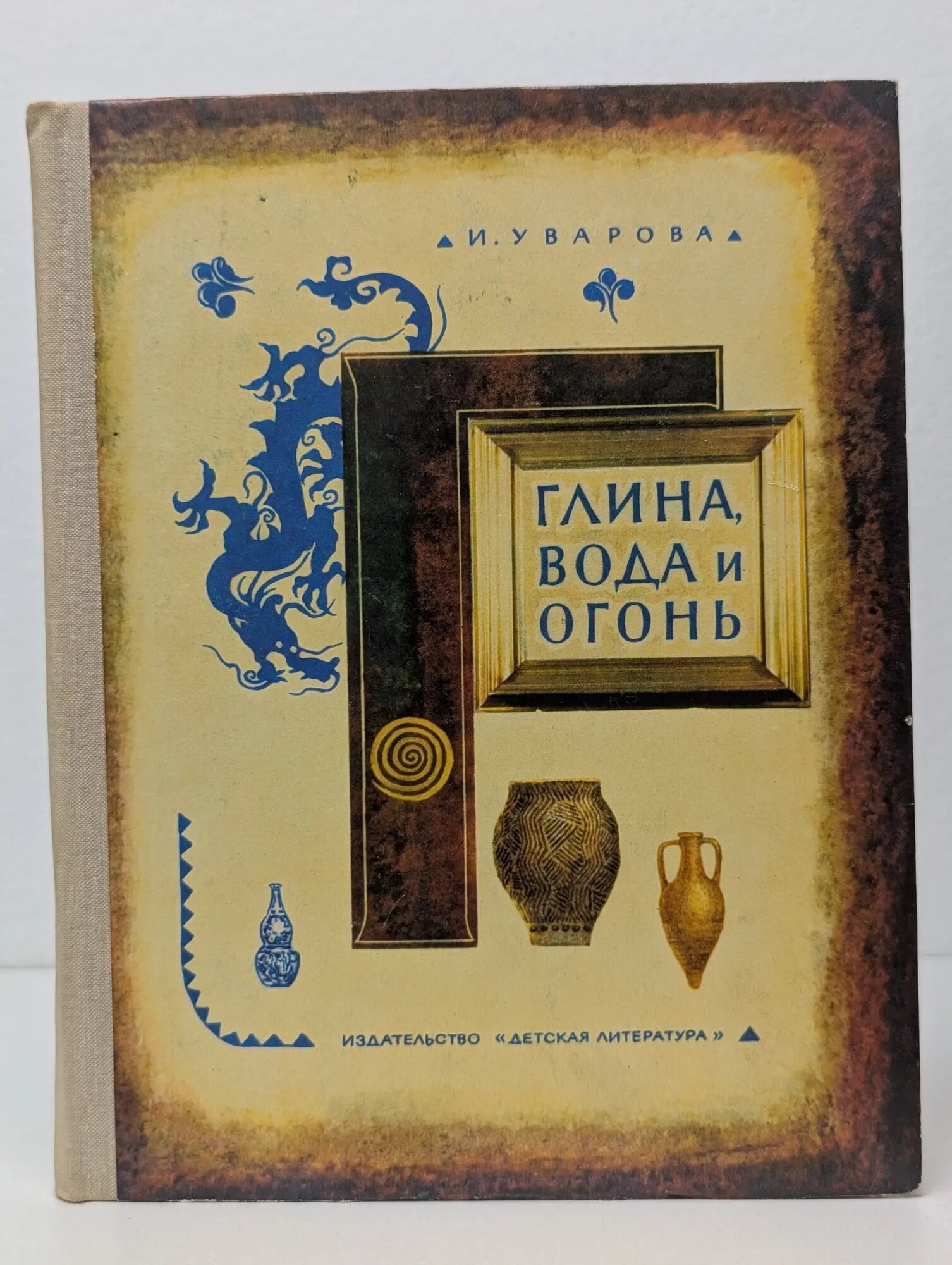 Глина, вода и огонь Уварова Ирина 1973