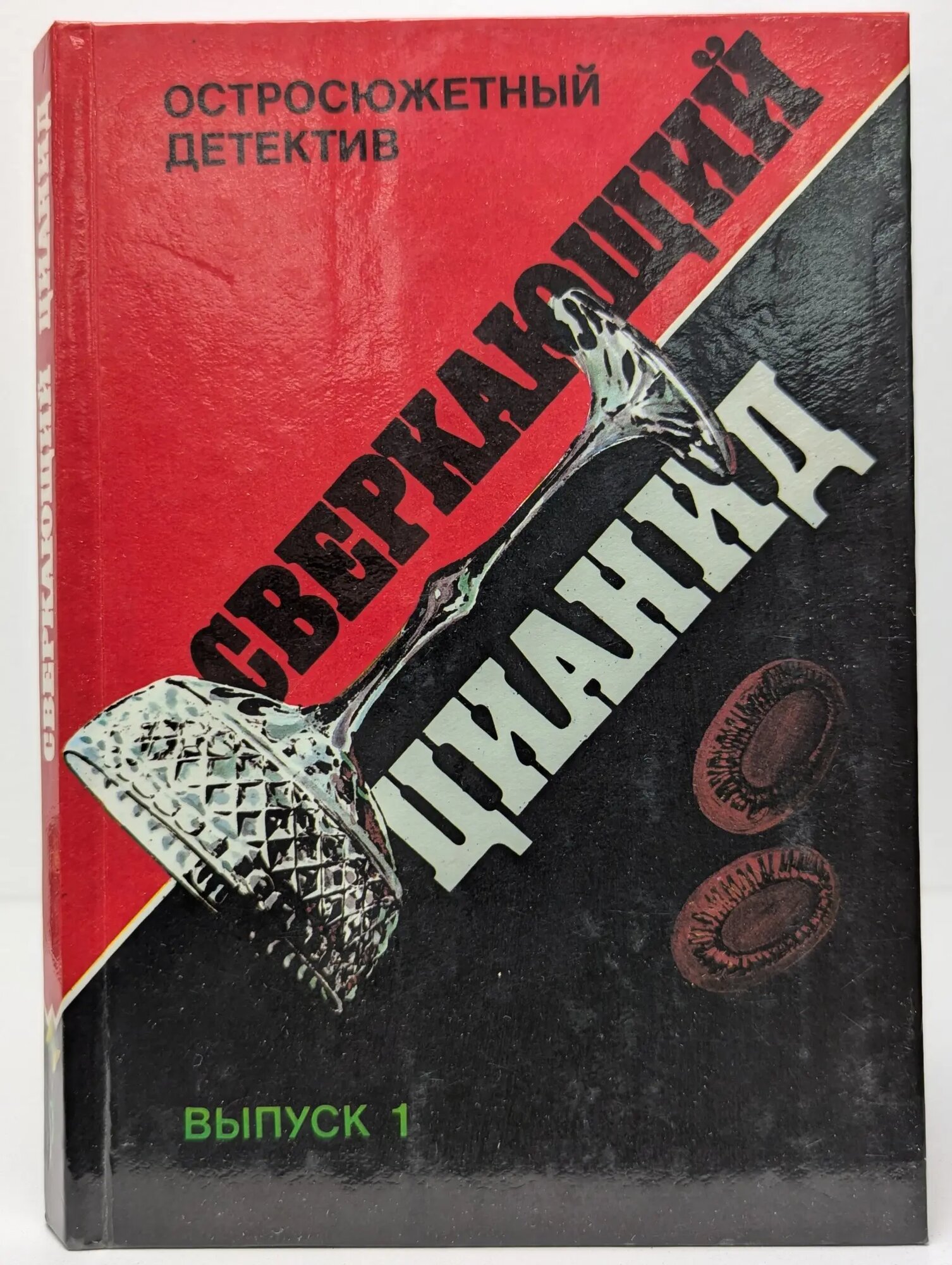 Сверкающий цианид 1991