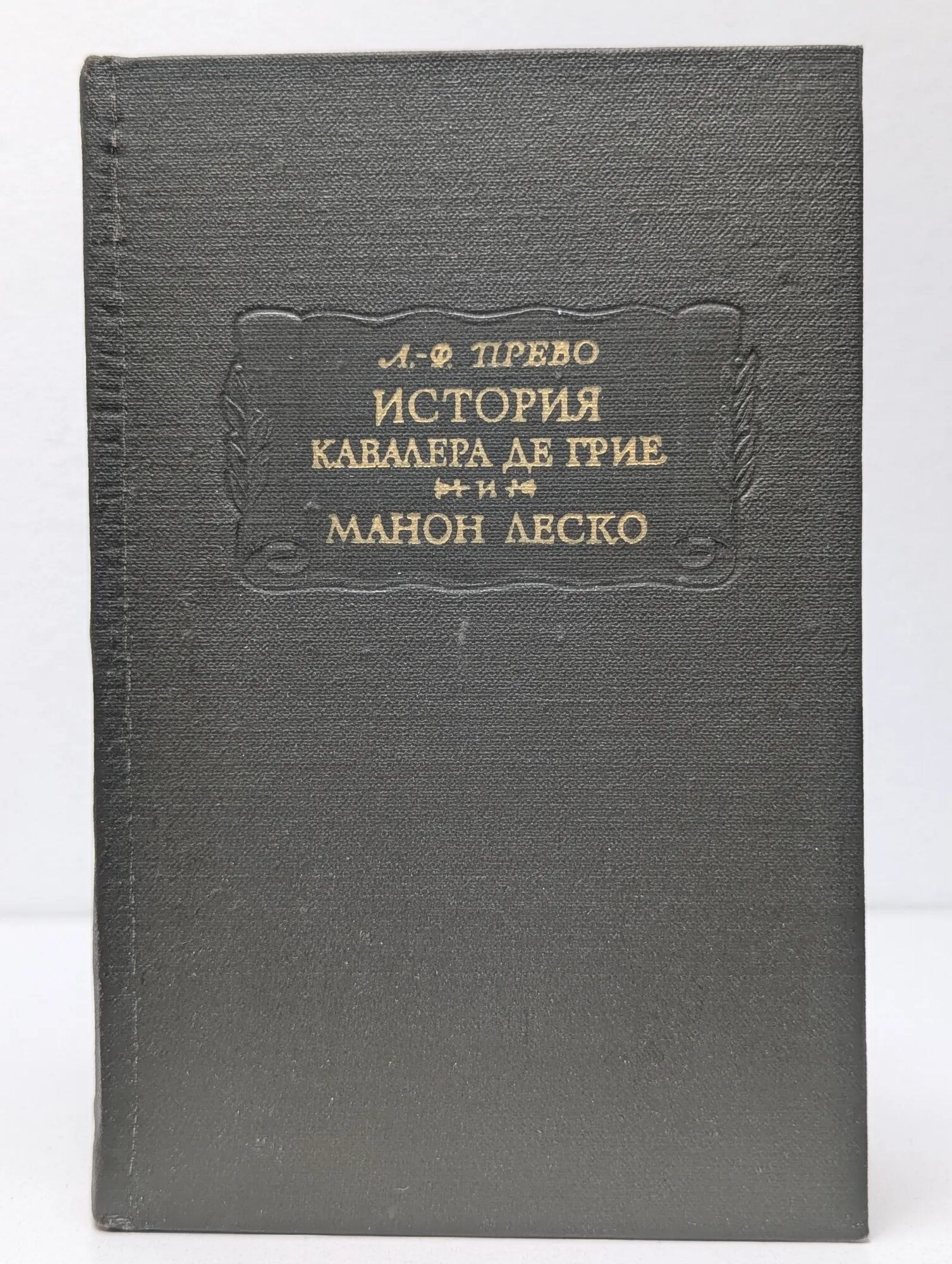 История кавалера де Грие и Манон Леско Прево Антуан-Франсуа 1978