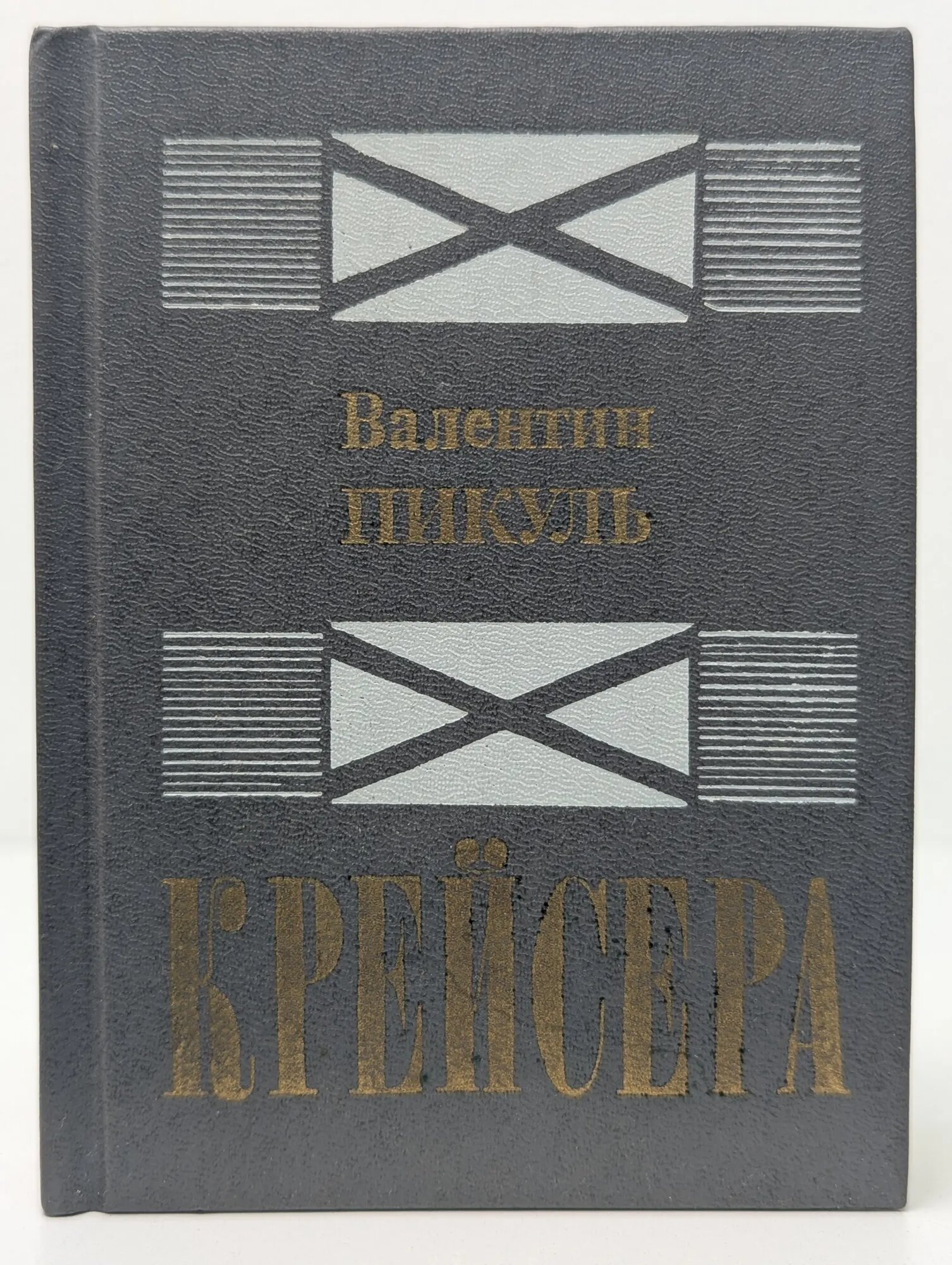 Крейсера Пикуль Валентин Саввич 1990