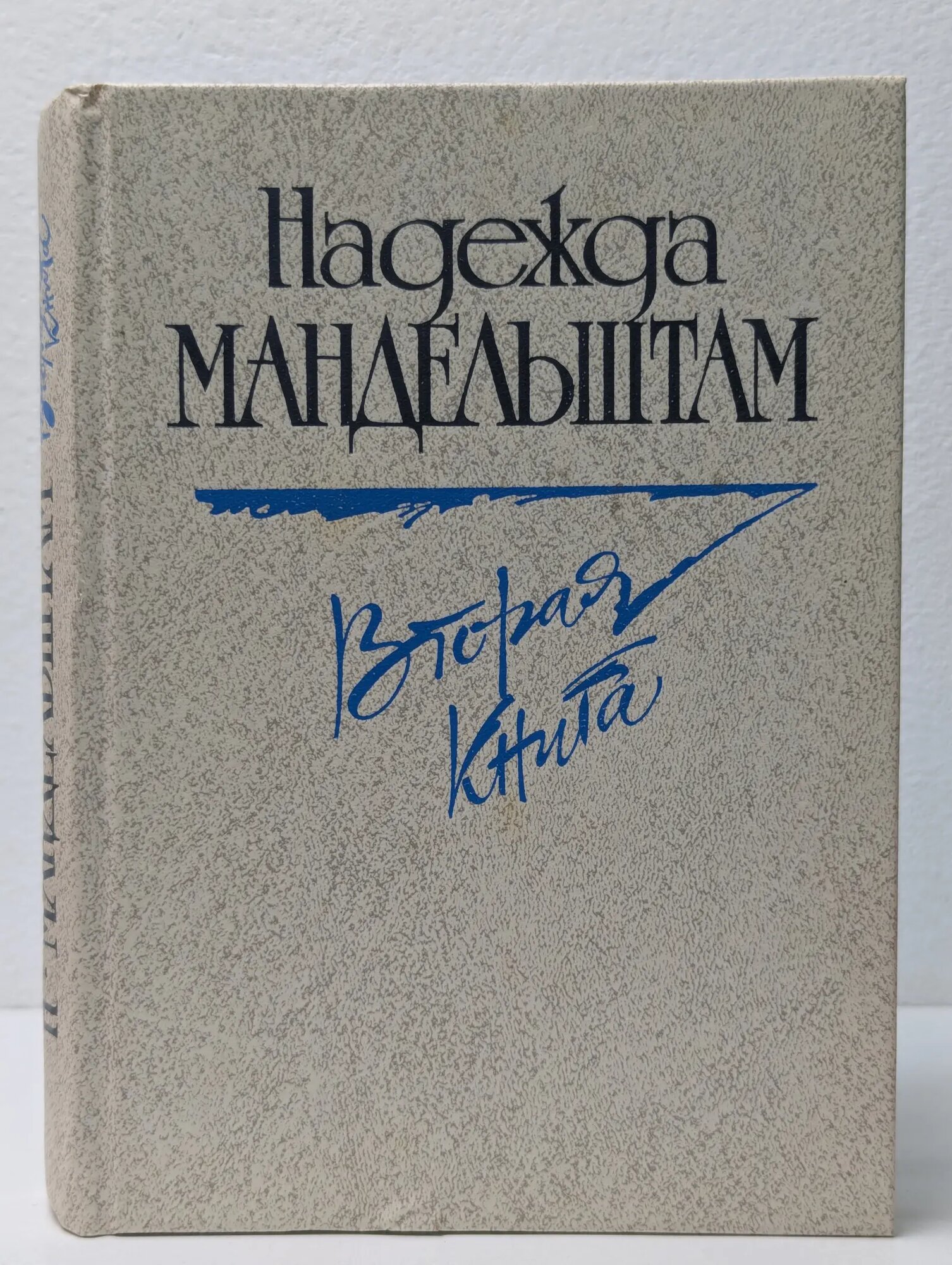 Вторая книга. Воспоминания Мандельштам Надежда Яковлевна 1990
