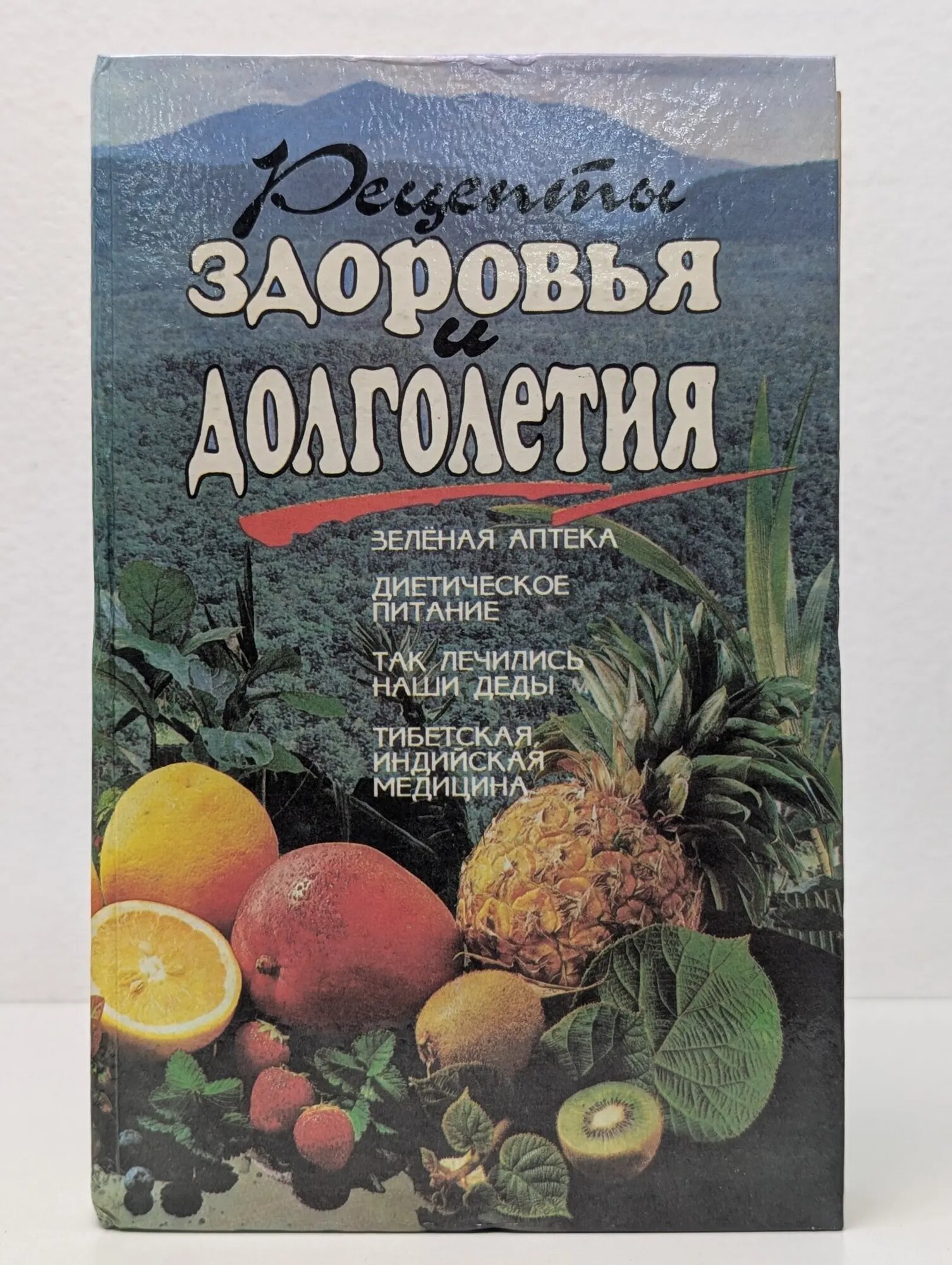 Рецепты здоровья и долголетия Сборник 1994