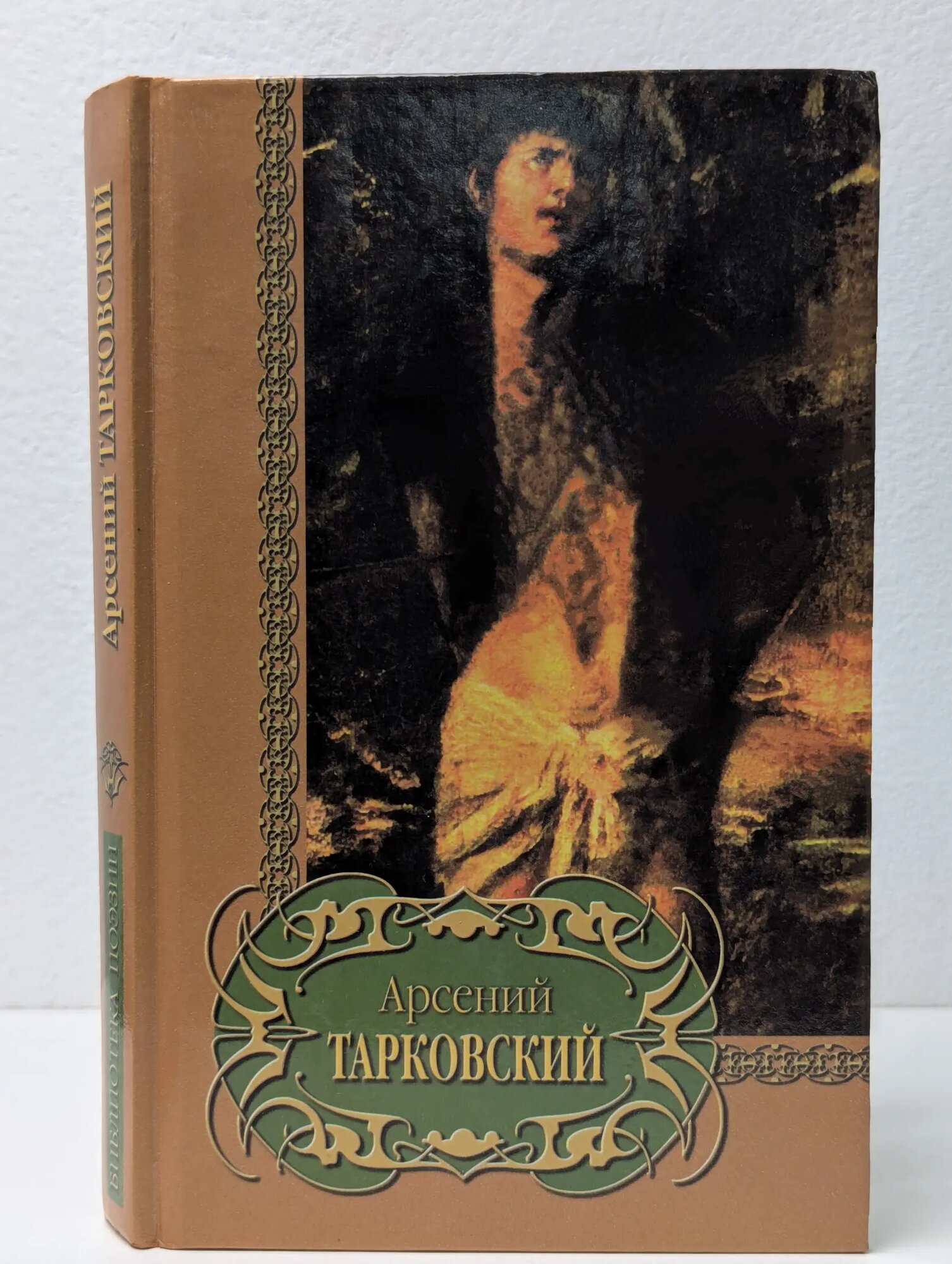 Библиотека поэзии. Арсений Тарковский. Избранное Тарковский Арсений Александрович 2001