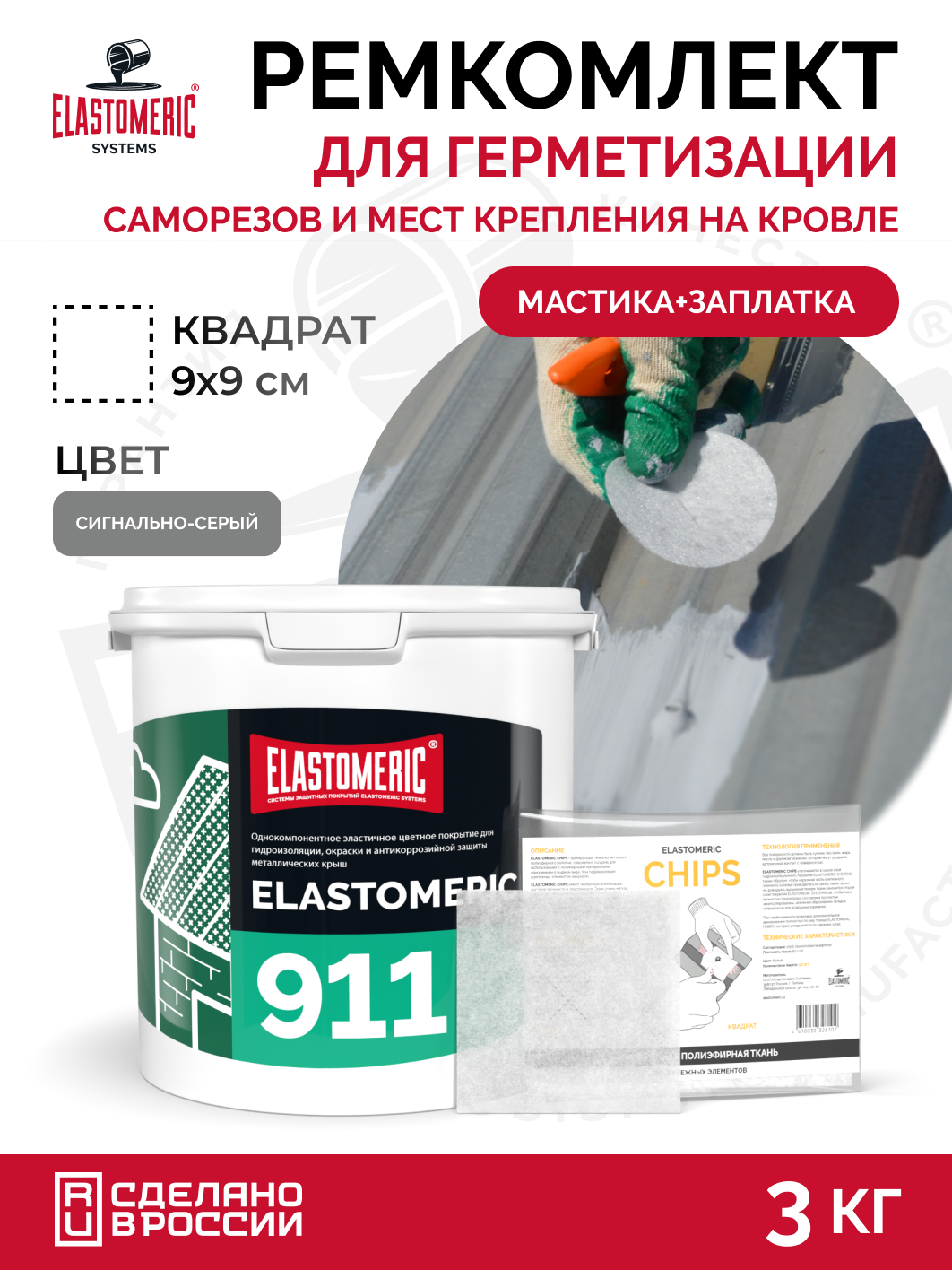 Ремкомплект Elastomeric 911 для ремонта кровли — мастика 3 кг + заплатка квадрат 9×9 см, RAL7004