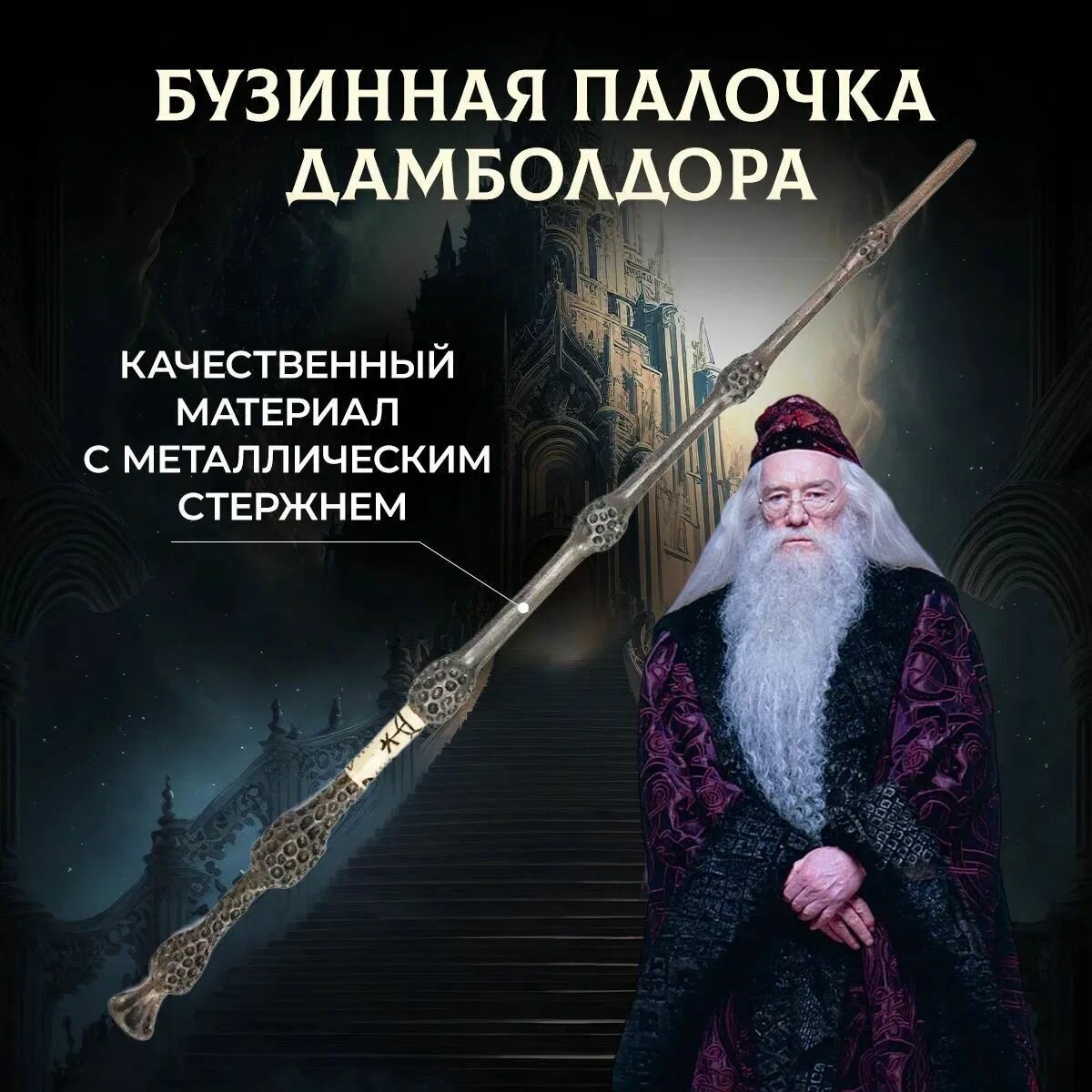 Премиальная волшебная бузинная палочка Дамблдора с металлическим стержнем. Карнавальная палочка из фильма Гарри поттер