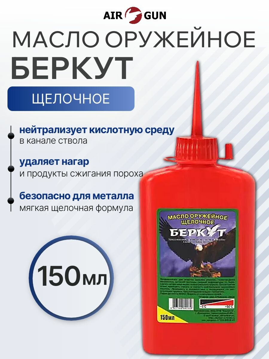 Беркут масло оружейное щелочное 150 мл для чистки оружия смазка