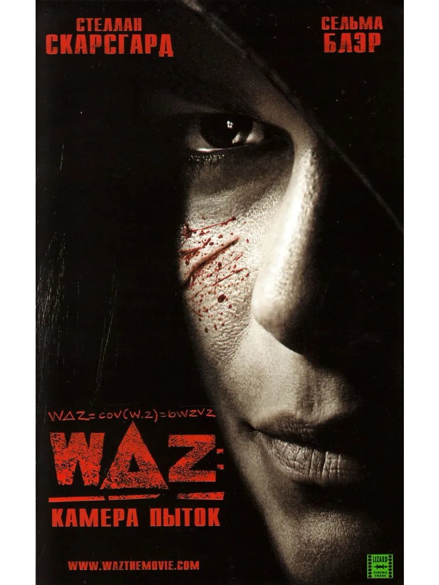 WAZ: Камера пыток (2006) (DVD-R)
