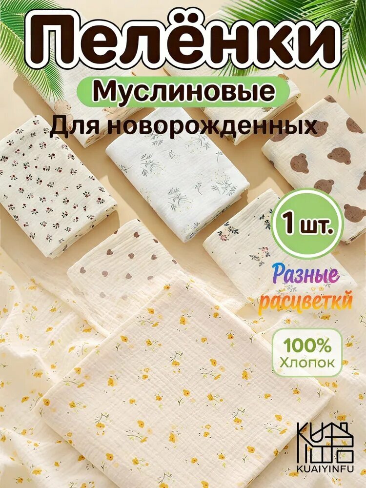 KUAIYINFU Пеленка для малышей 100 x 100 см, Хлопок, 1 шт