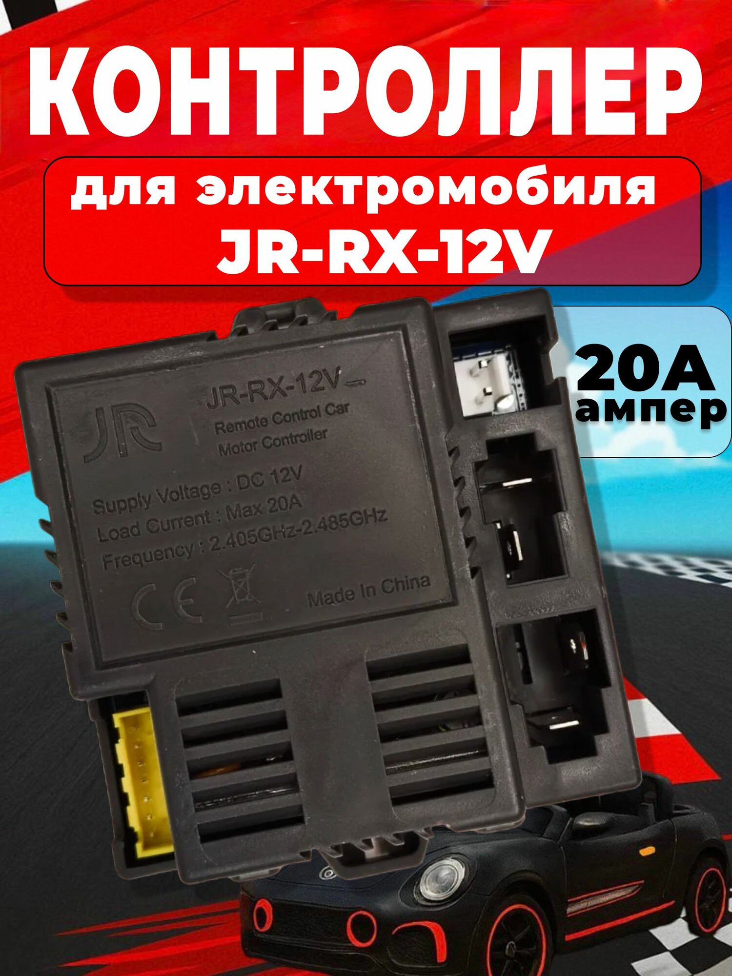 Контроллер детского электромобиля JR-RX-12V