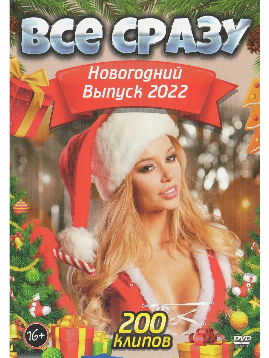 Все сразу (клипы на DVD)
