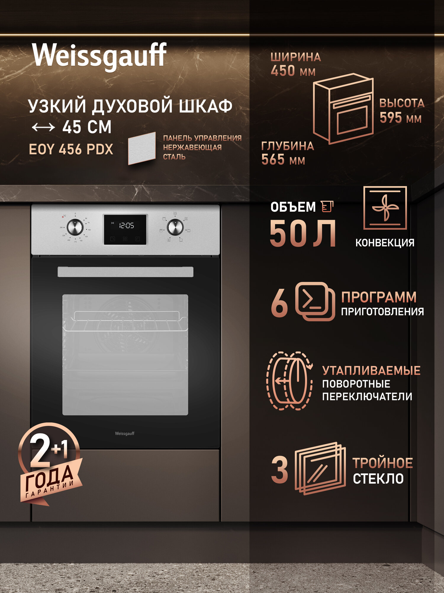 Духовой шкаф Weissgauff EOY 456 PDX, Объём 50 литров, 45 см, гриль, конвекция, 6 Режимов, Утапливаемые ручки