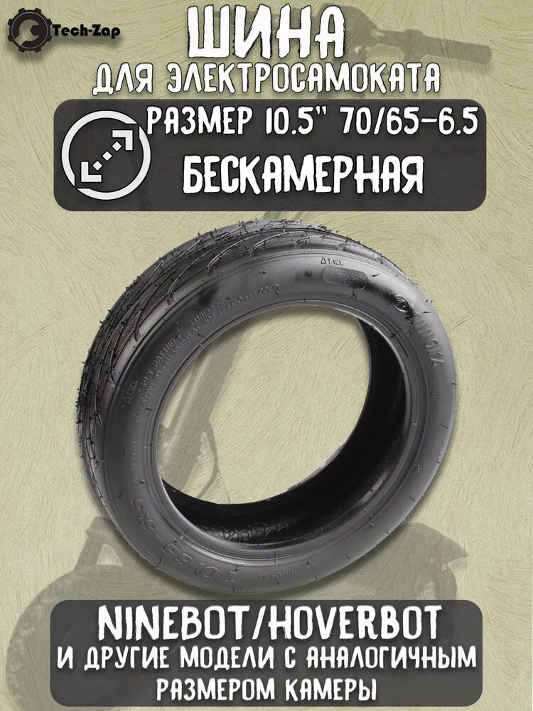 Шина для гироскутера 10.5 Ninebot 70/65-6.5