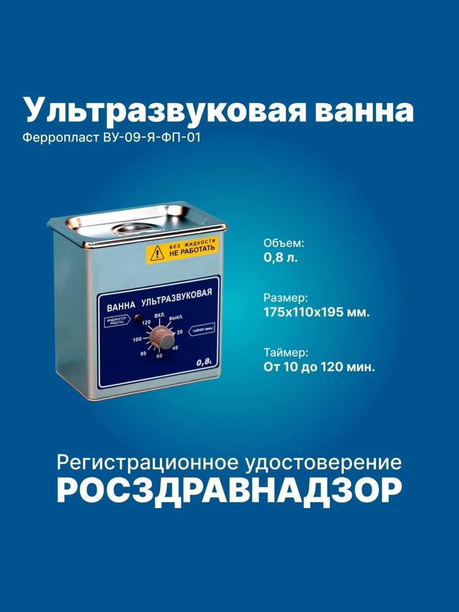 Ультразвуковая мойка Ферропласт, нержавеющая сталь, для маникюра, 1,8 кг