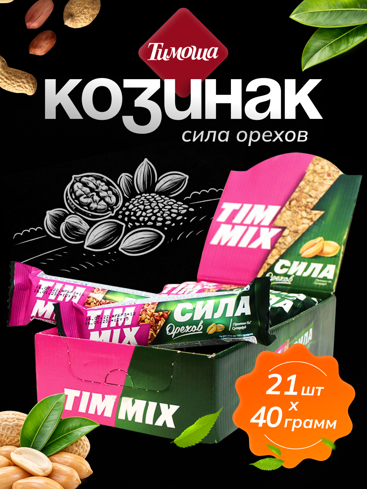 Козинак мягкий сила орехов, 21 батончик по 40 г