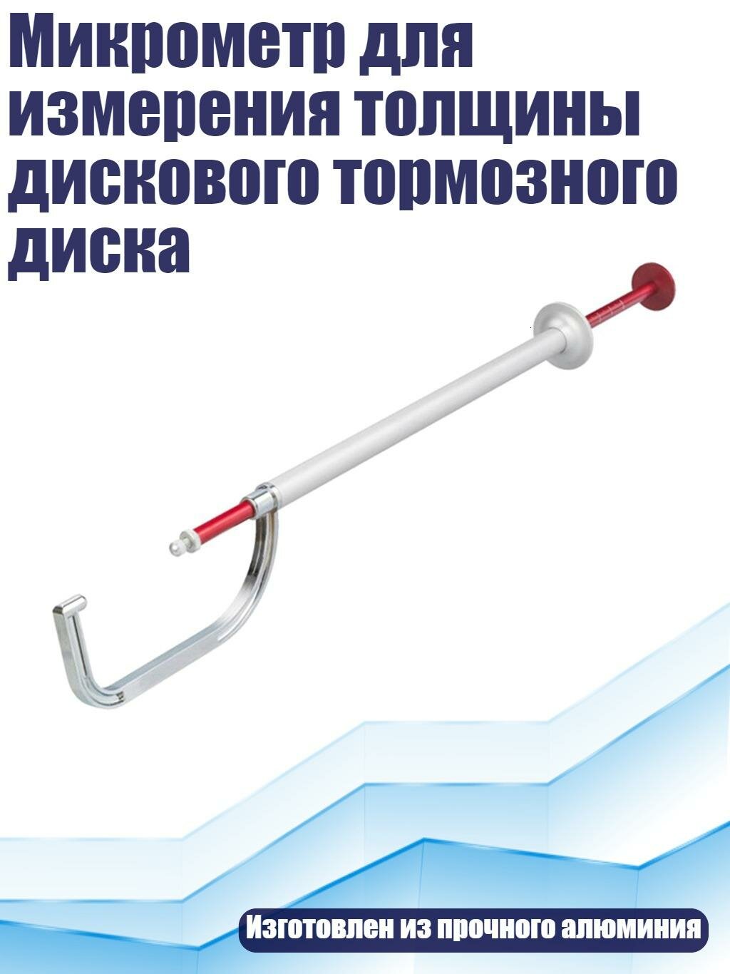 Микрометр для измерения толщины дискового тормозного диска