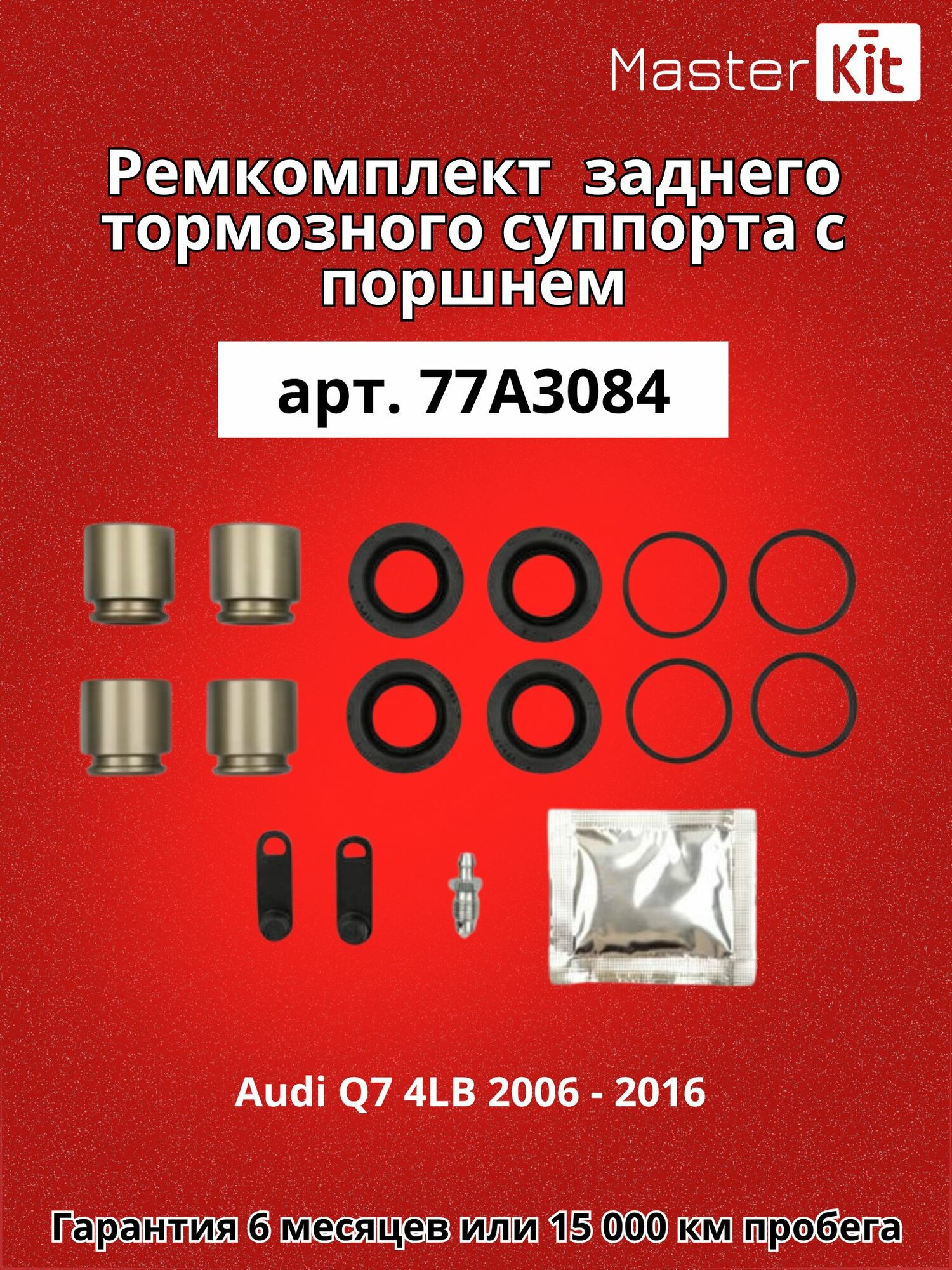 Ремкомплект заднего тормозного суппорта и поршень D 30 мм Audi Q7 4LB 2006 - 2016 - MasterKit 77A3084