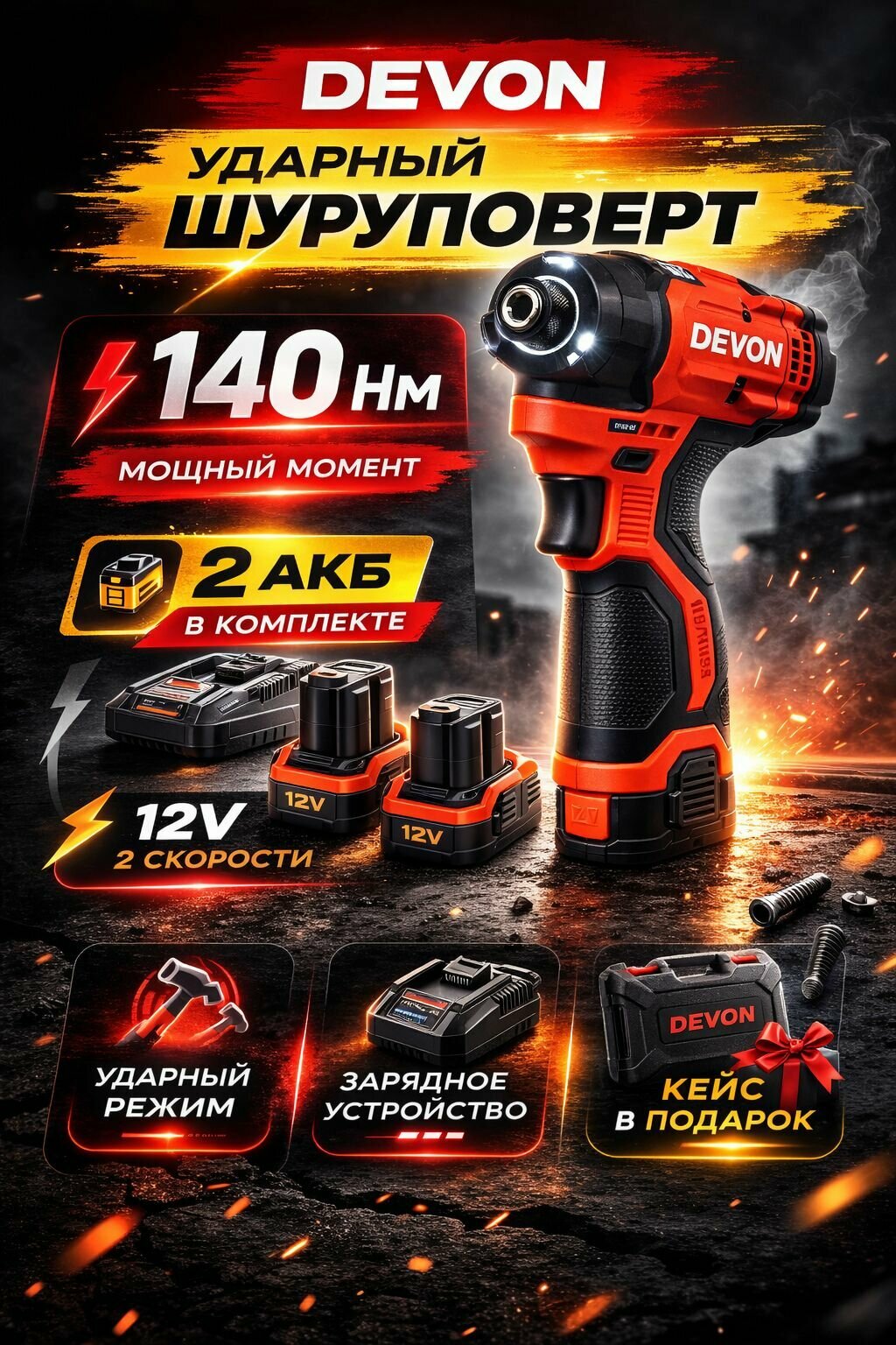 Бесщёточный ударный шуруповёрт Devon 5767 LI, 12В, 2 АКБ, HEX патрон, кейс