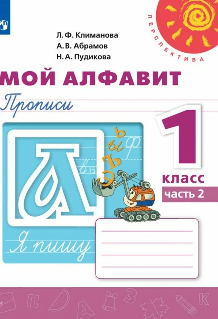 Климанова Л. Ф. Мой алфавит Прописи 1 кл. Часть 2 "Просвещение"