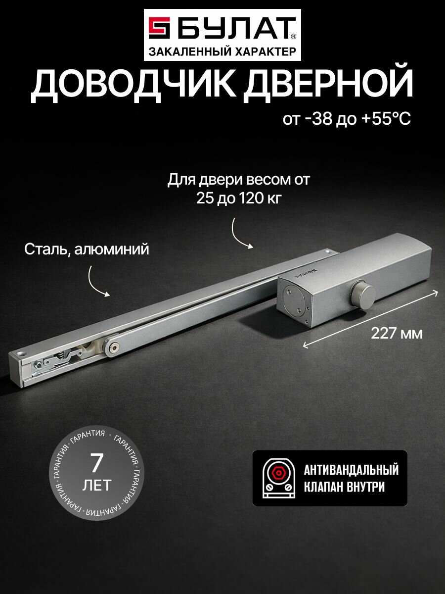 Доводчик дверной уличный со скользящей тягой Булат PROFI ДД 802/5 BH-S, от 25 до 120 кг, цвет серебро
