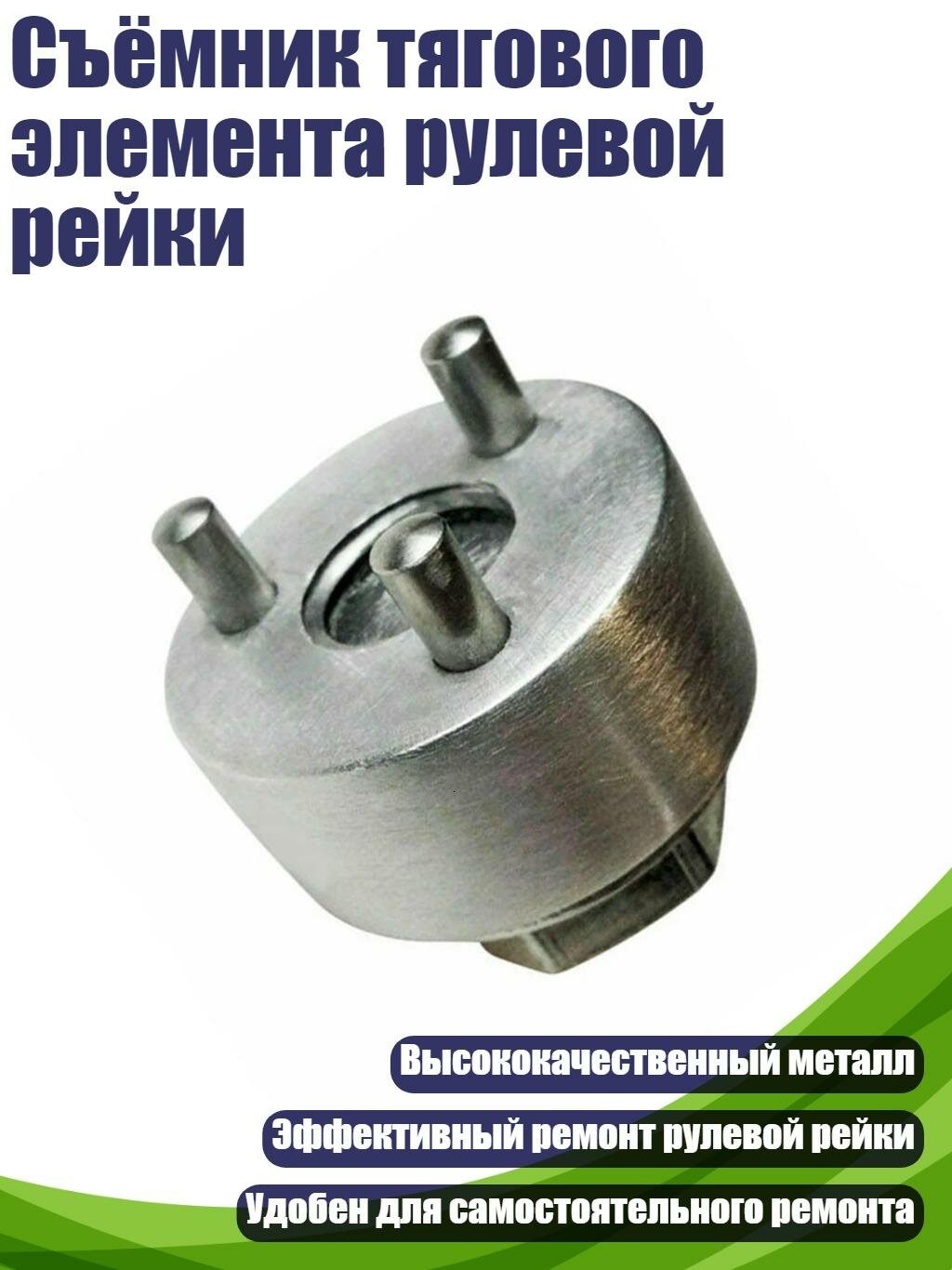 Съёмник тягового элемента рулевой рейки