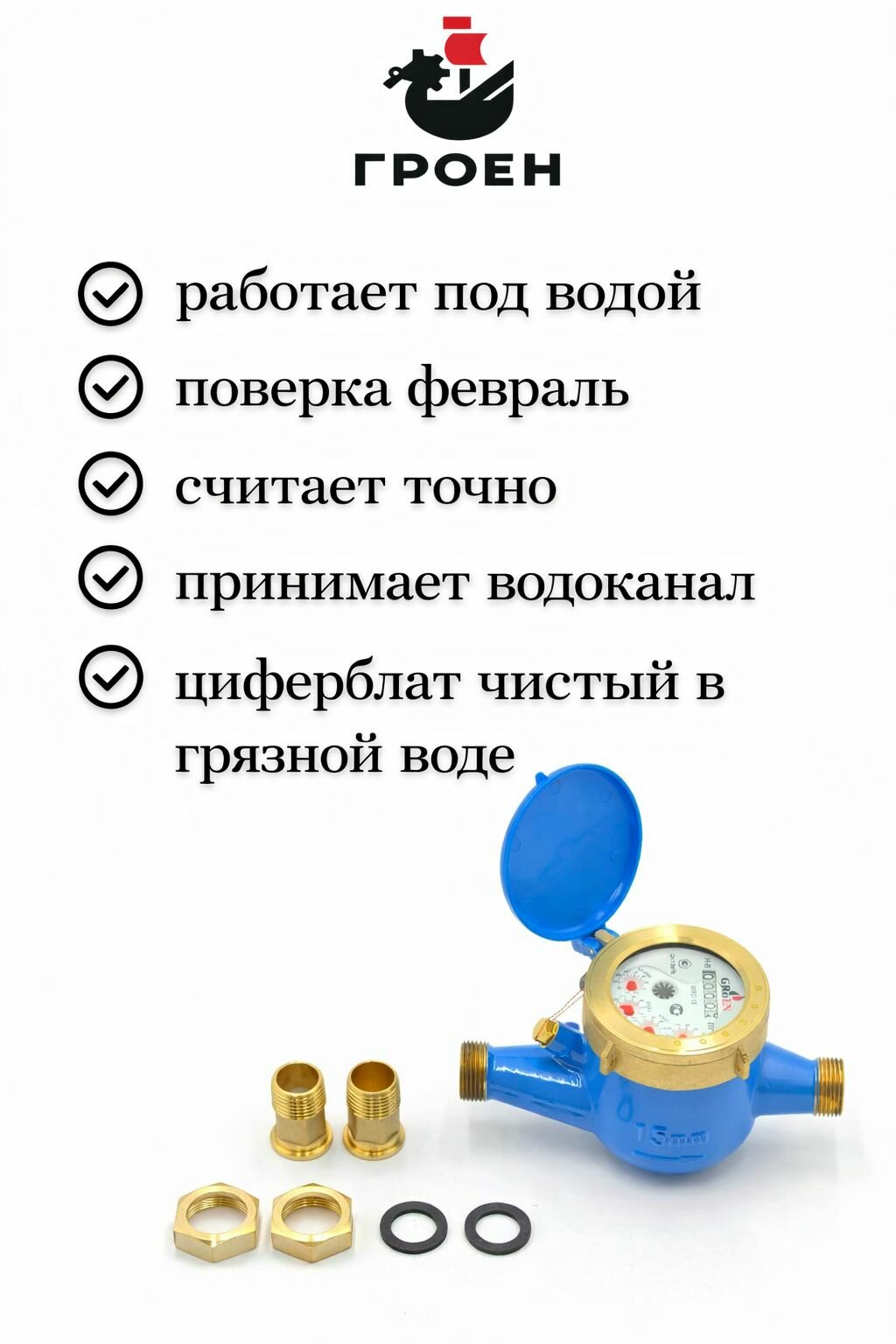 Счётчик холодной воды Ду-15 (160 мм) Groen мокроходный, латунный корпус, с монтажным комплектом и свежей поверкой