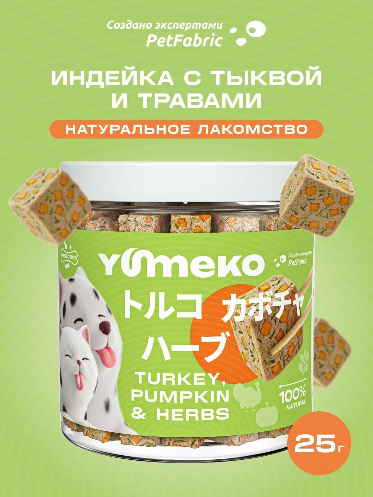 YUMEKO сублимированное лакомство для кошек и собак, индейка с тыквой и травами, 25г
