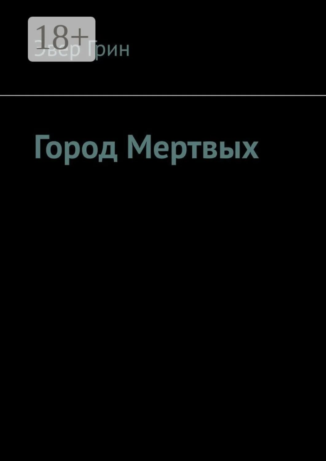 Город мертвых [Цифровая книга]