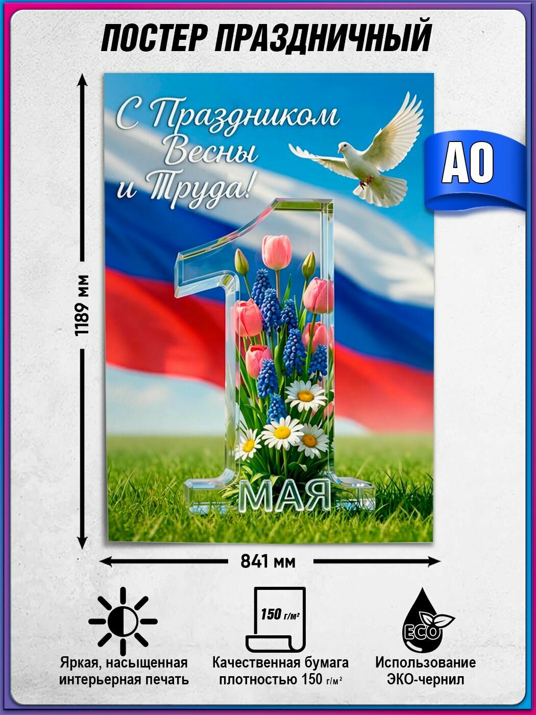 Плакат, постер на 1 мая / А-0 (84x119 см.)