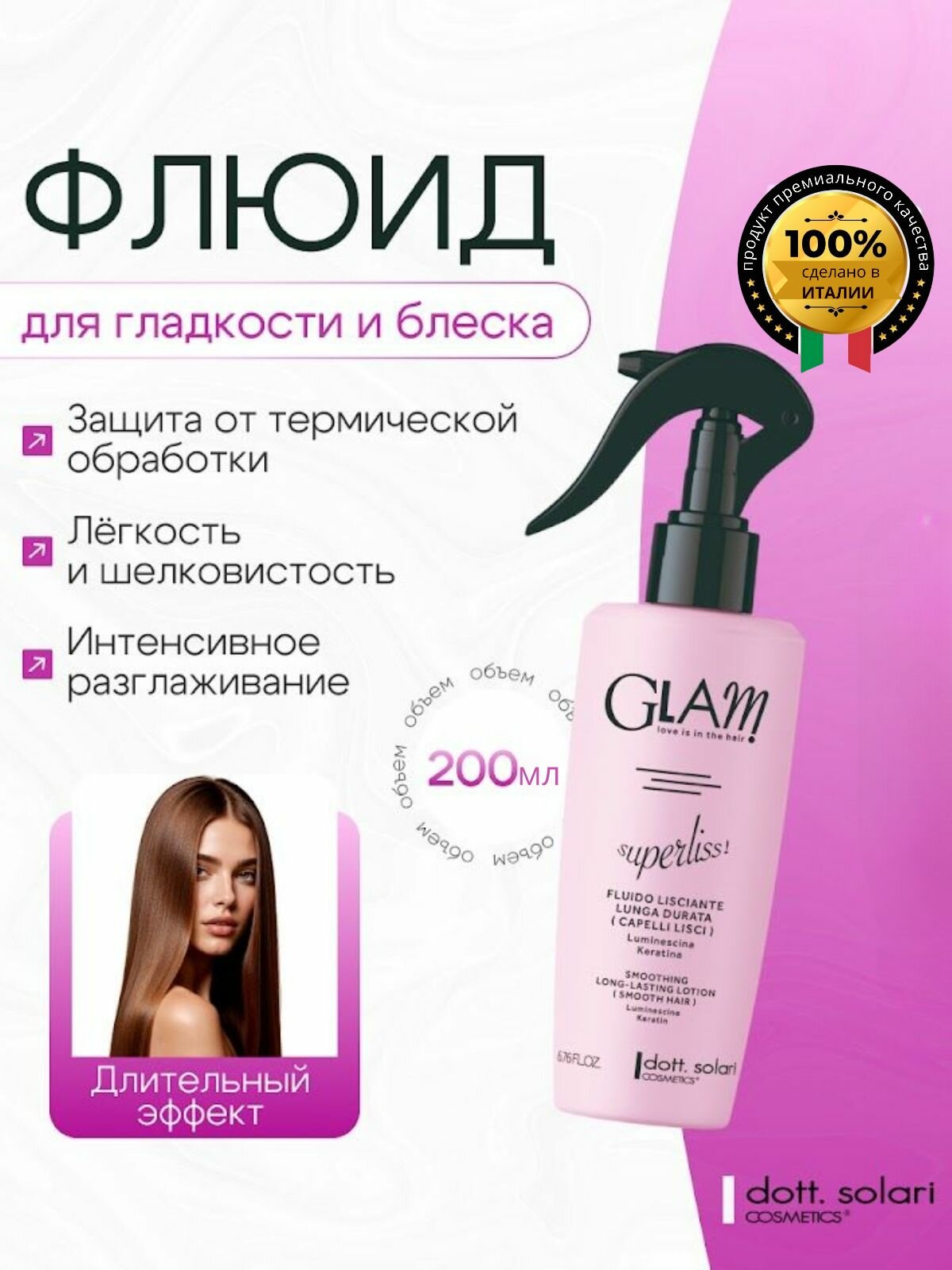 Флюид разглаживающий. Гладкие волосы/глэм смут/ GLAM SMOOTH HAIR длительного действия 200 мл
