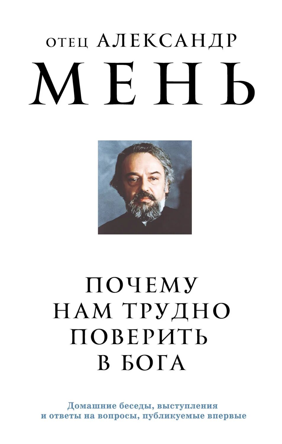 Почему нам трудно поверить в Бога? [Цифровая книга]