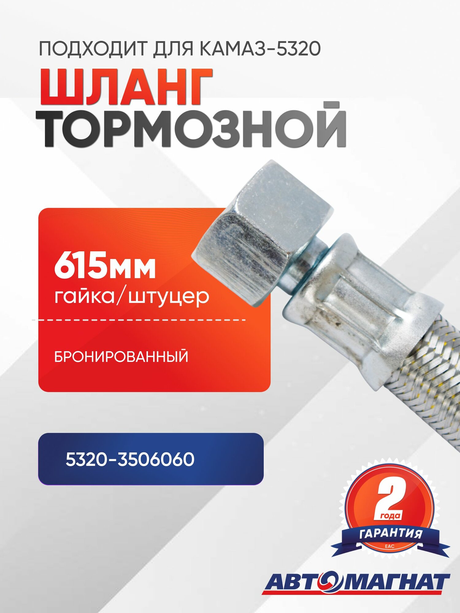 Шланг тормозной для а/м КАМАЗ-5320 бронированный (615мм, гайка/штуцер)