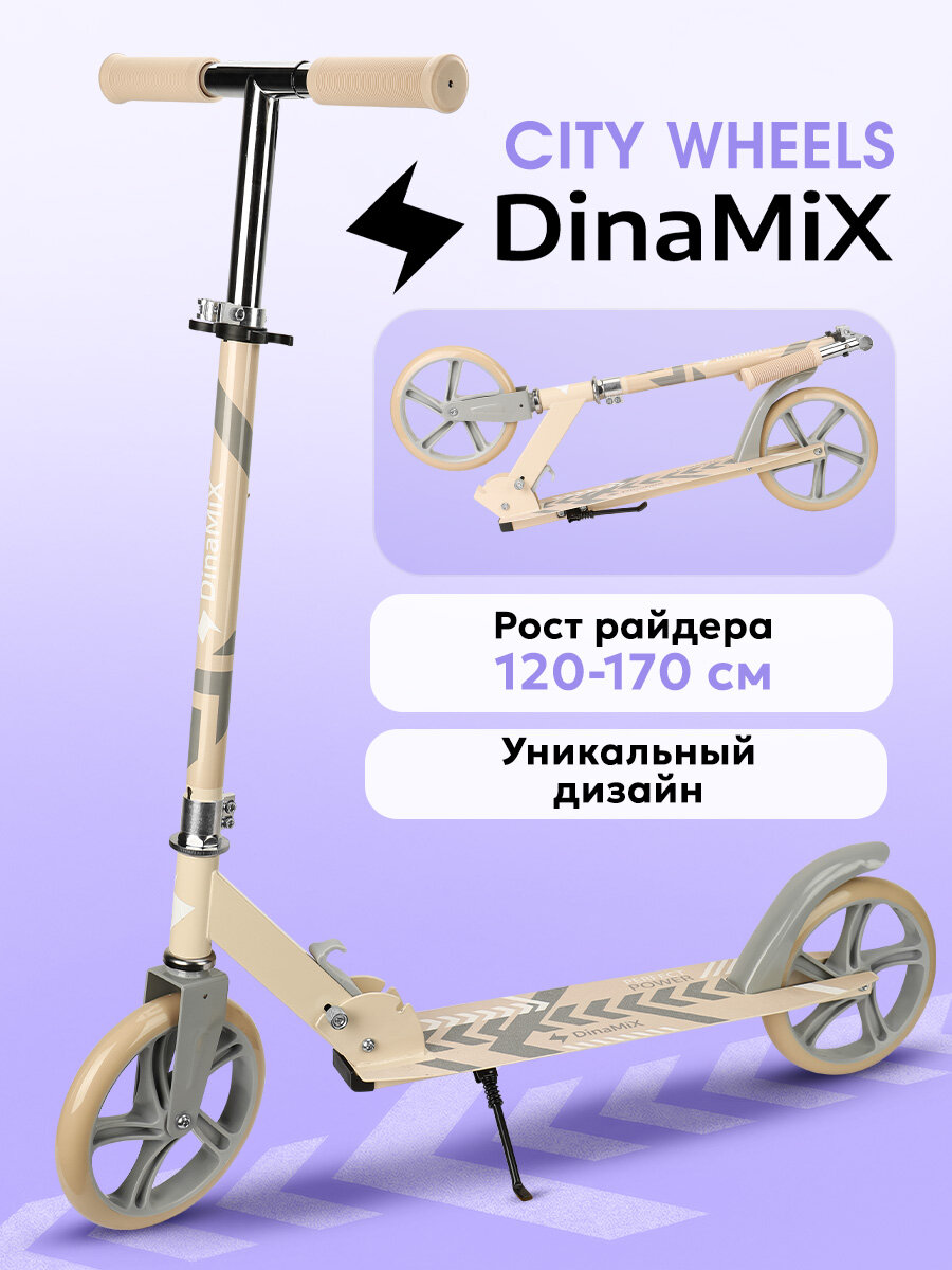 Самокат 2-колёсный City Wheels, складной, колёса PU 200мм, бежевый (Арт. СМК-2836)
