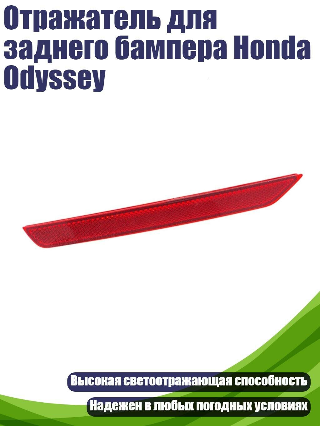 Отражатель для заднего бампера Honda Odyssey, слева