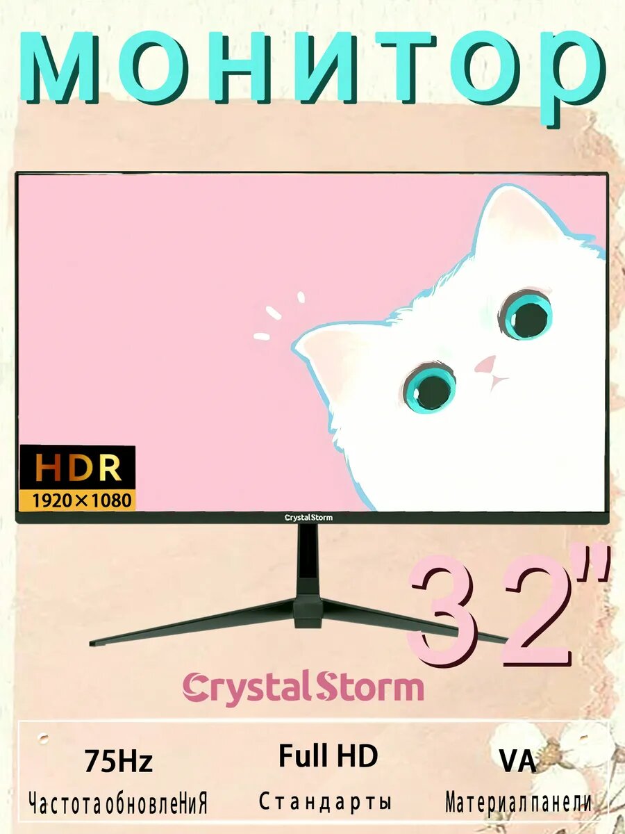 Монитор CrystalStorm, диагональ 32", 1920 x 1080 пикселей, 75Гц, матовый, чёрный