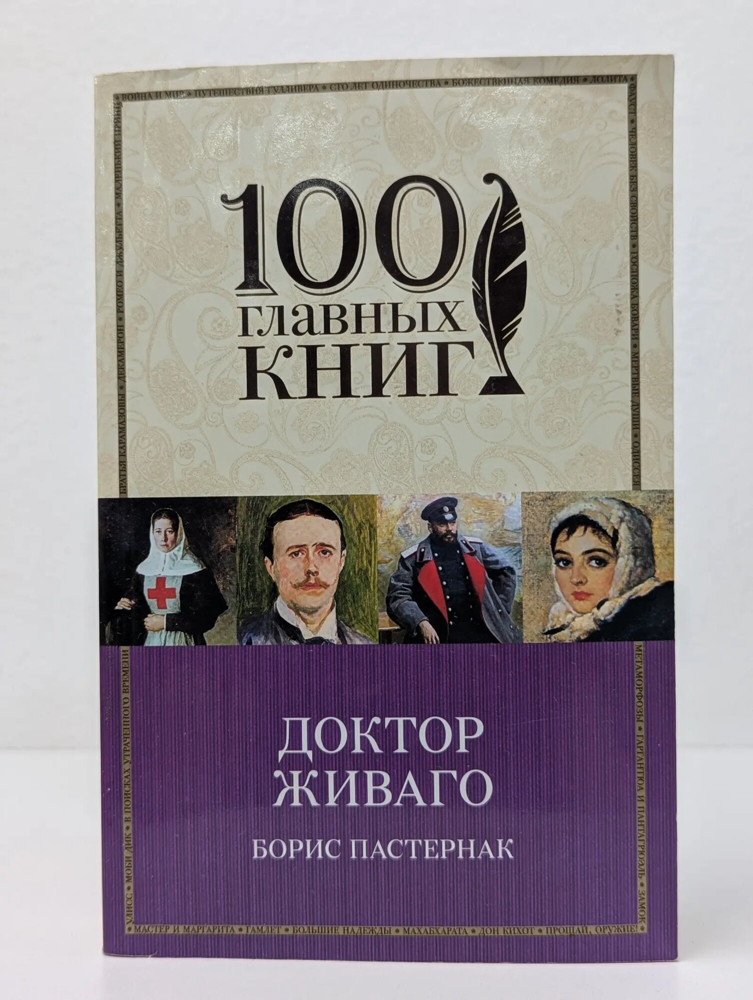 Доктор Живаго Пастернак Борис Леонидович 2018