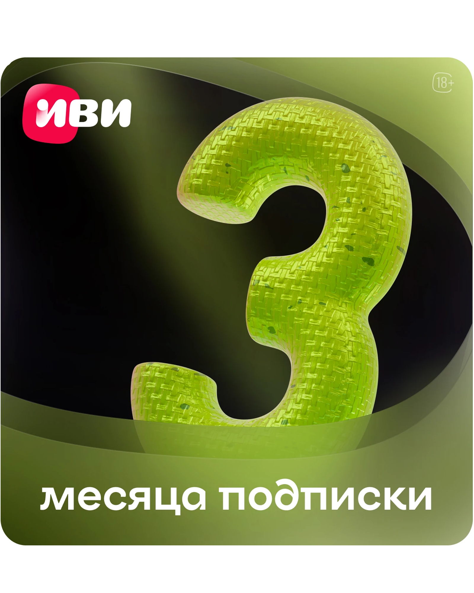 Карта активации подписки на Иви (Сертификат) на 3 месяца для просмотра сериалов и фильмов , цифровой ключ