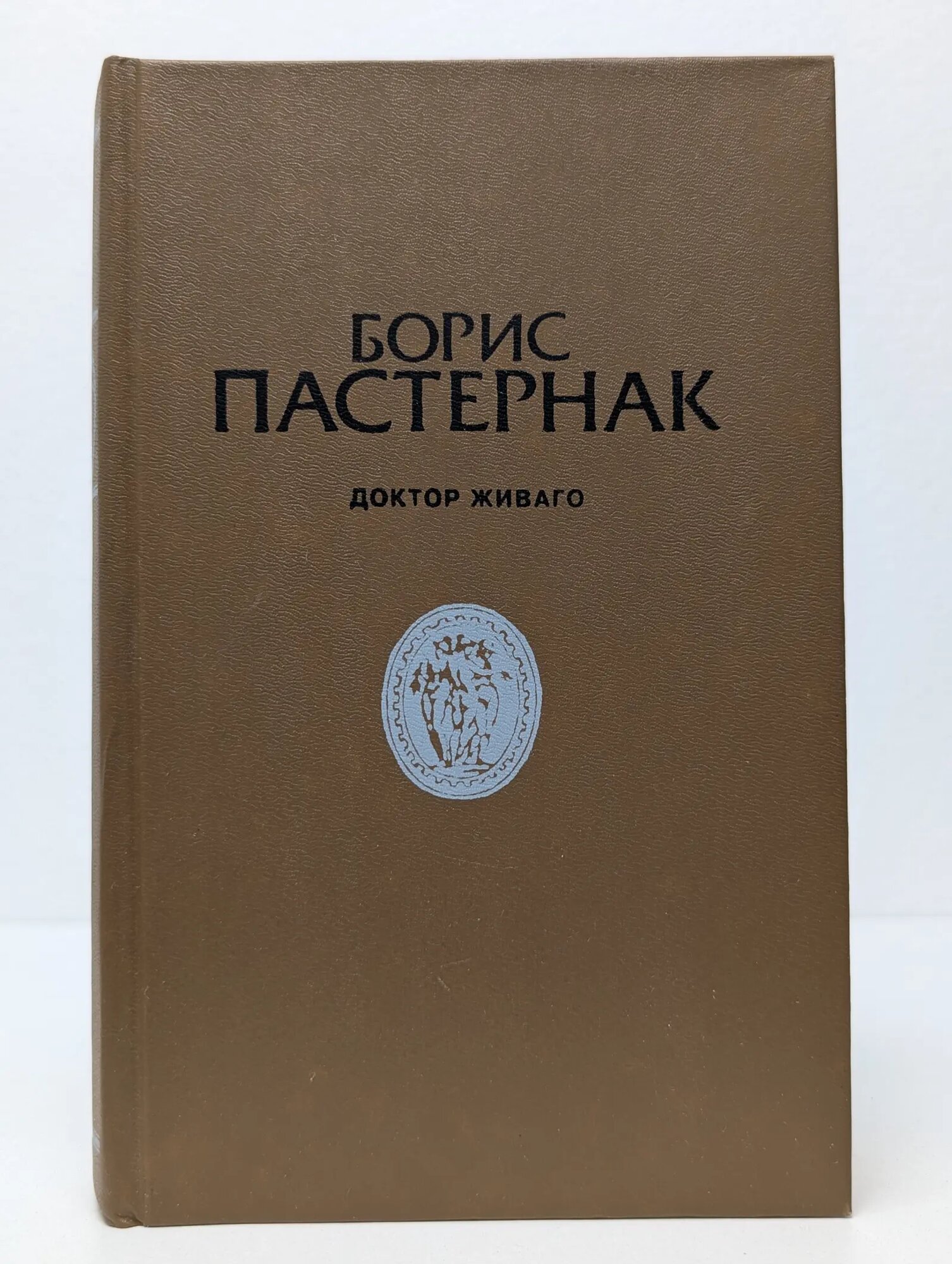 Серебряный век. Доктор Живаго Пастернак Борис Леонидович 1991