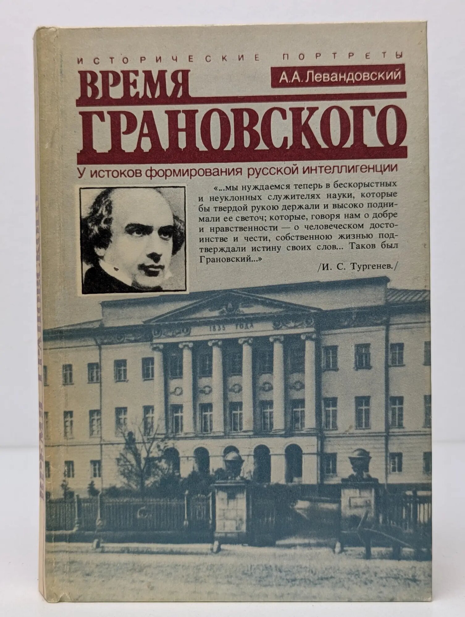 Время Грановского. У истоков формирования русской интеллигенции Левандовский Алексей Анатольевич 1990