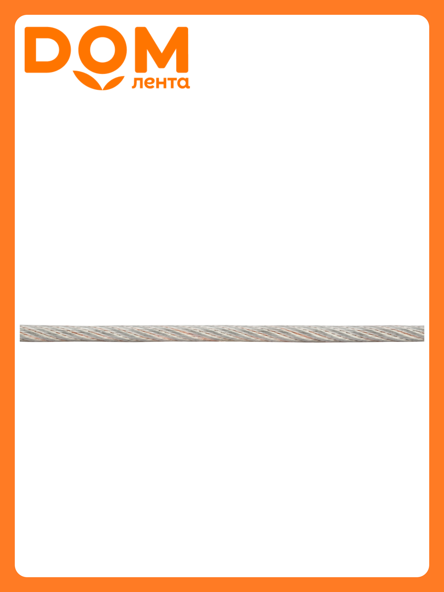 Трос в оплетке DIN 3055 3/4 мм