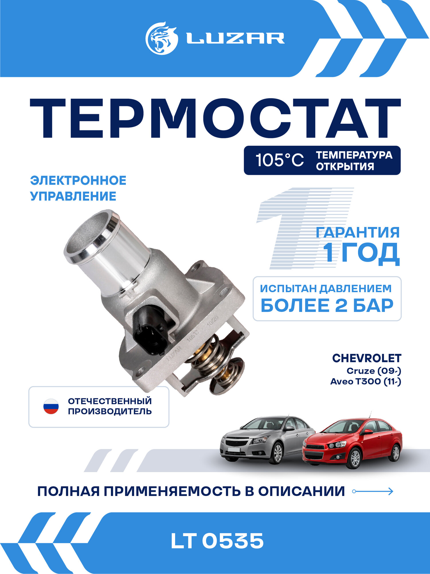 Термостат для автомобилей Chevrolet Cruze (09-)/Aveo T300 (11-) (с алюм. корпусом) (105°С) LT 0535 LUZAR