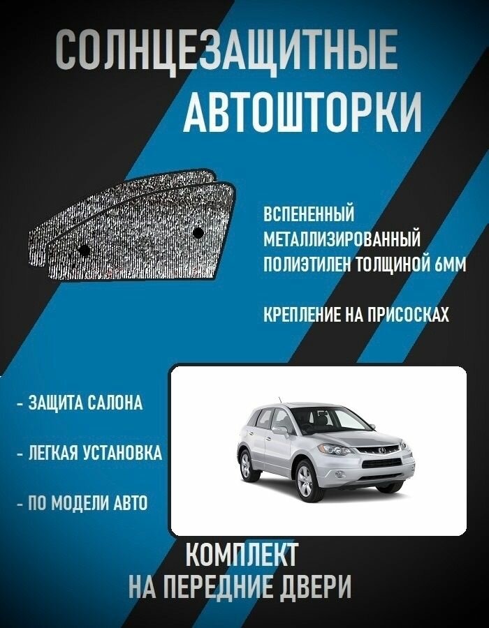 Автошторки на Acura RDX,1(2006-2009)