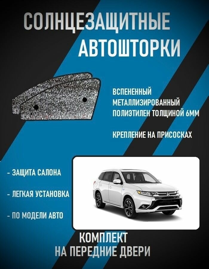 Автошторки на Mitsubishi Outlander 3 ,3 restyle(2018-н. в.)